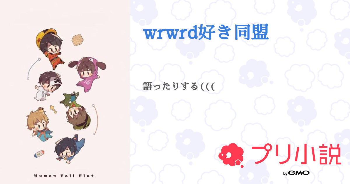 wrwrd好き同盟 - 全6話 【連載中】（月城 藍さんの小説） | 無料スマホ夢小説ならプリ小説 byGMO